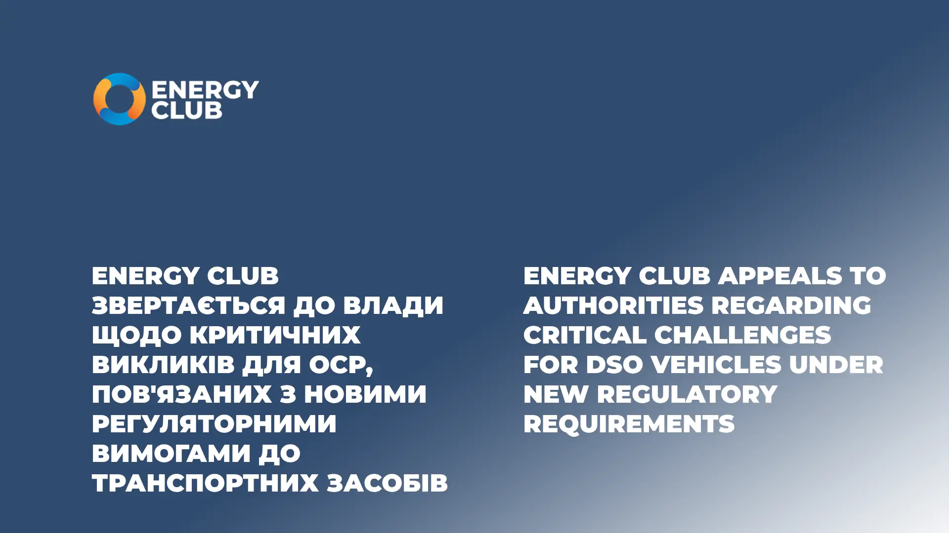 Energy Club звертається до влади щодо критичних викликів для ОСР, пов ...