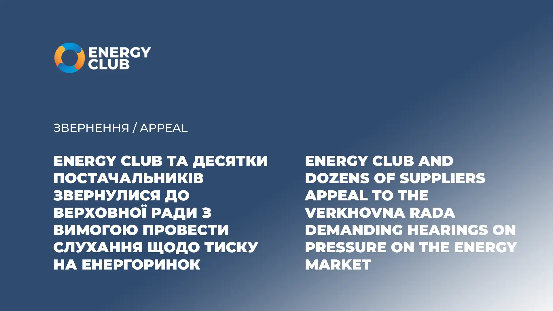 Energy Club та десятки постачальників звернулися до Верховної Ради з ...